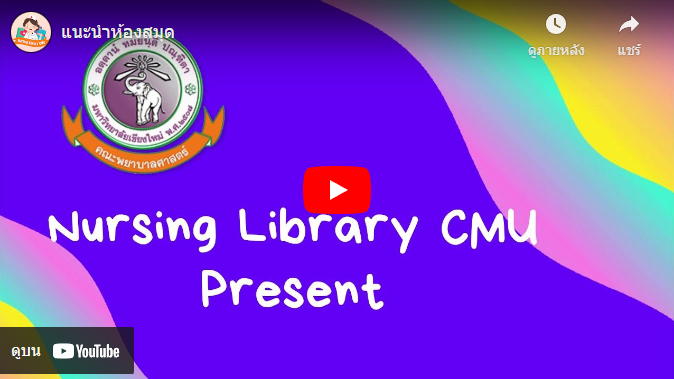 ห้องสมุดคณะพยาบาลศาสตร์ มหาวิทยาลัยเชียงใหม่
